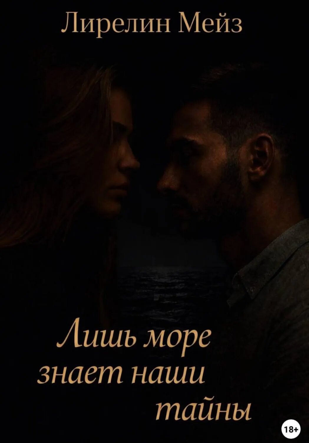 Лишь море знает наши тайны [Цифровая книга]