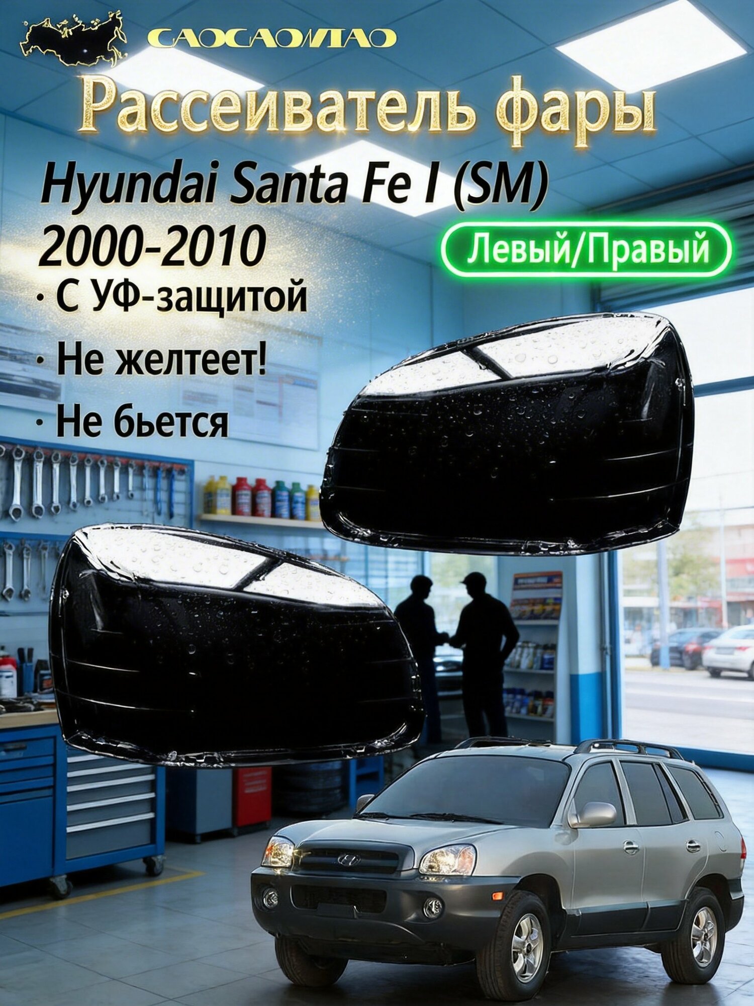 Рассеиватель фары Hyundai Santa Fe I (SM) 2000-2010, выбор левый правый или комплект из поликарбоната с УФ-защитой не желтеет
