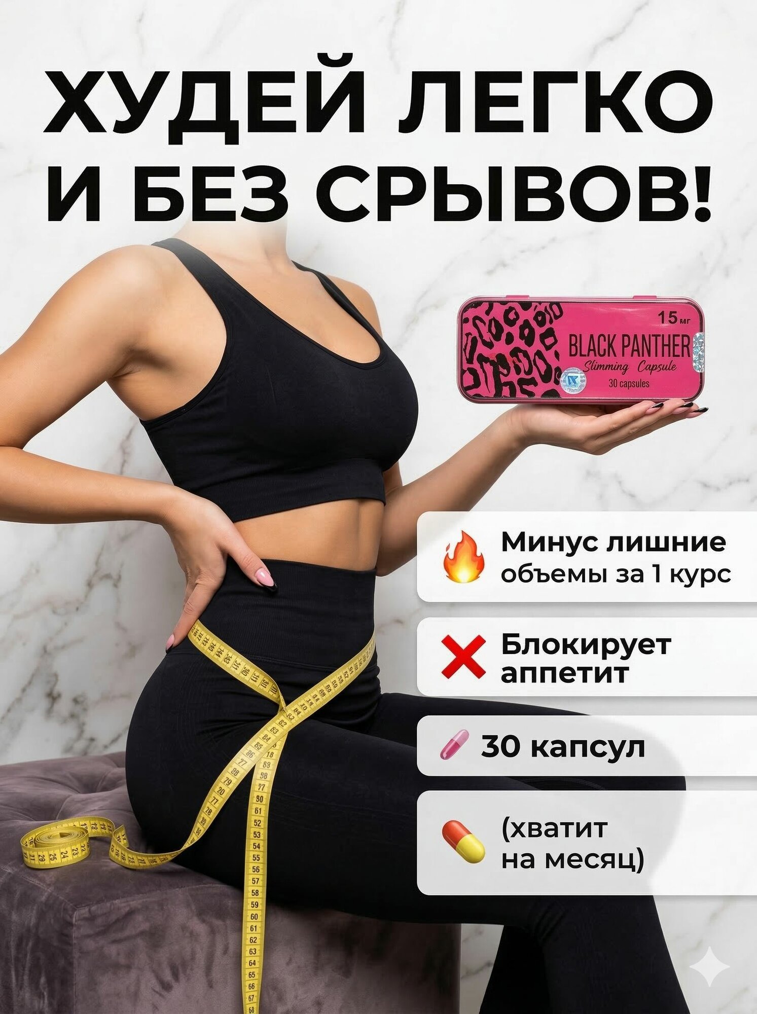 Жиросжигатель Black Panther / Розовая пантера, капсулы для похудения