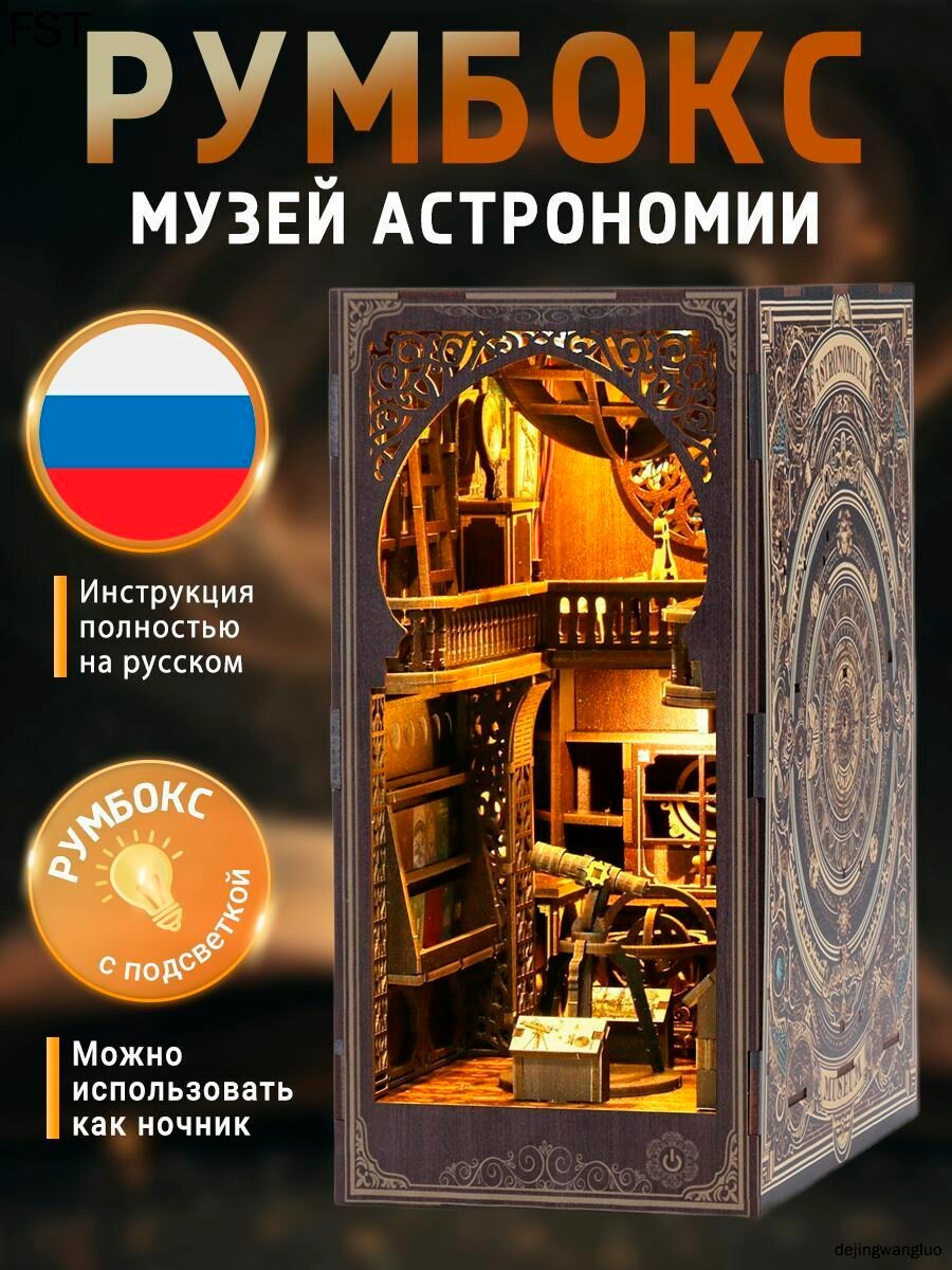 Румбокс "Музей Астрономии", С русскоязычной инструкцией и подсветкой