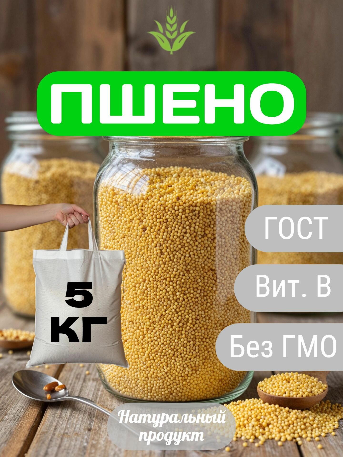 Пшено 5 кг крупа шлифованная/ Пшенная каша в мешке с ручкой / альтернатива кус кус