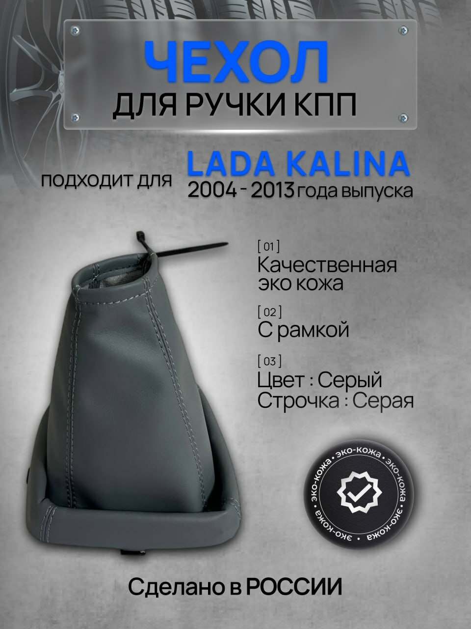 Чехол кпп калина Серая эко Кожа