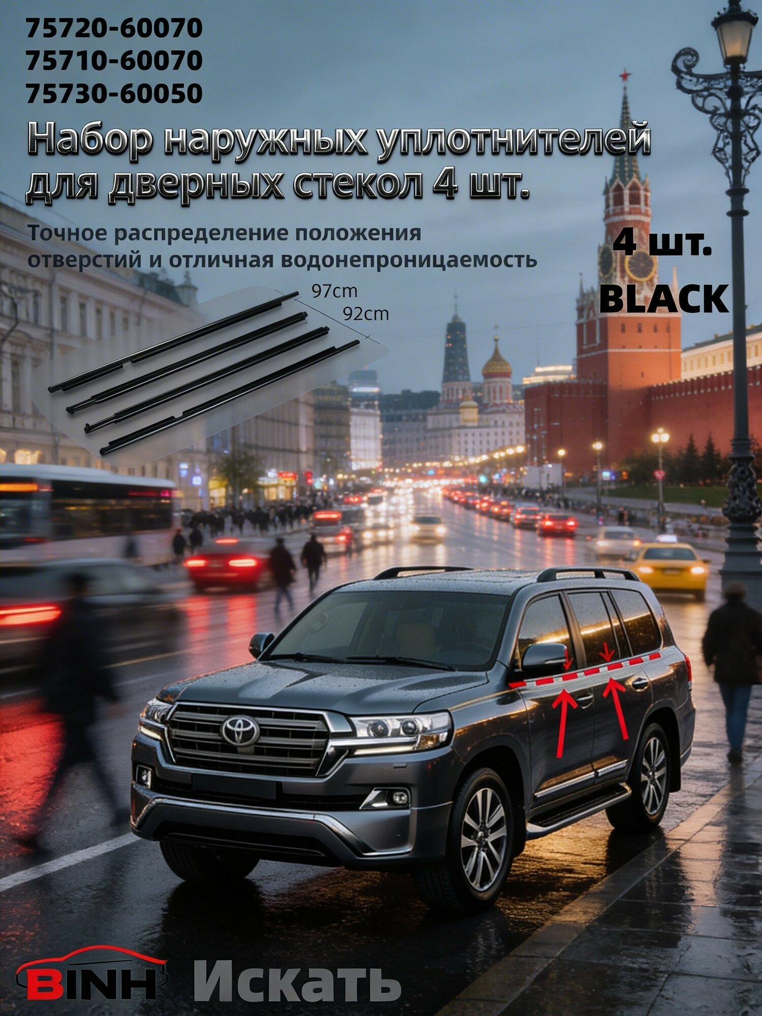 Уплотнители бокового стекла Toyota LC200 2007-2016 комплект 4 шт черный герметизация и шумоизоляция OEM 75720-60070