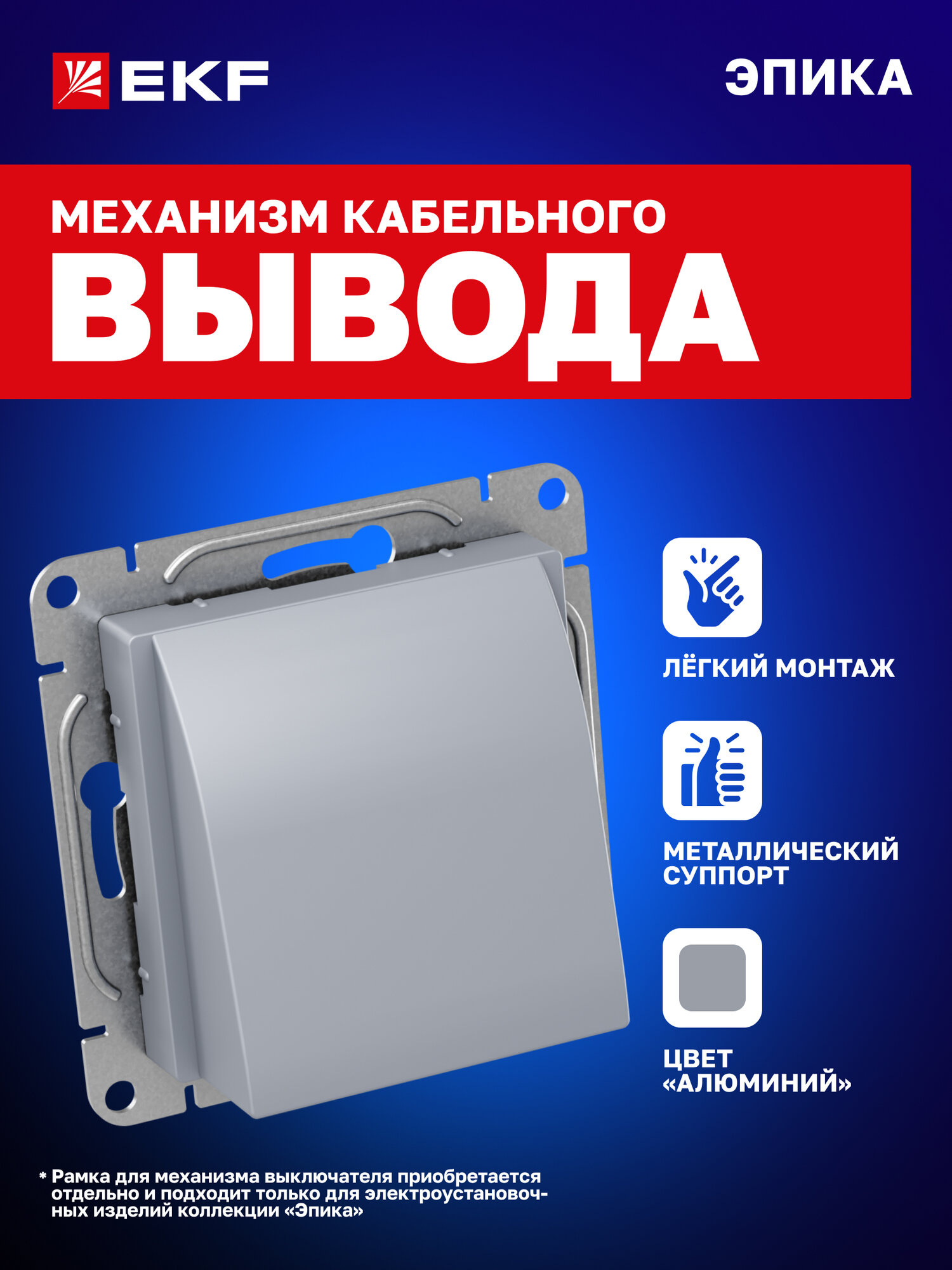 Вывод кабеля EKF цвет "алюминий" Эпика (механизм, рамки в комплект не входят) UP1-COA-00