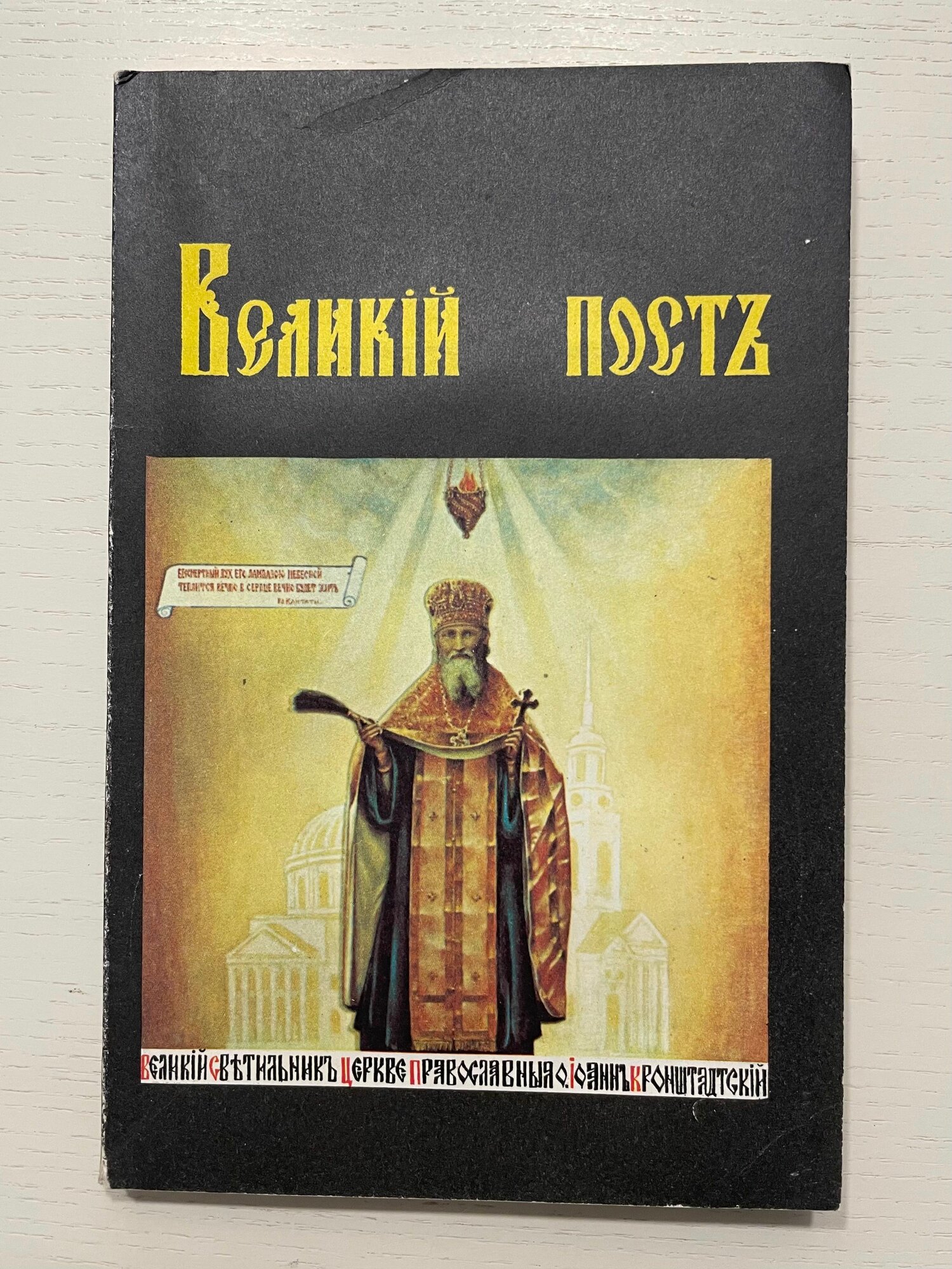 Великий пост