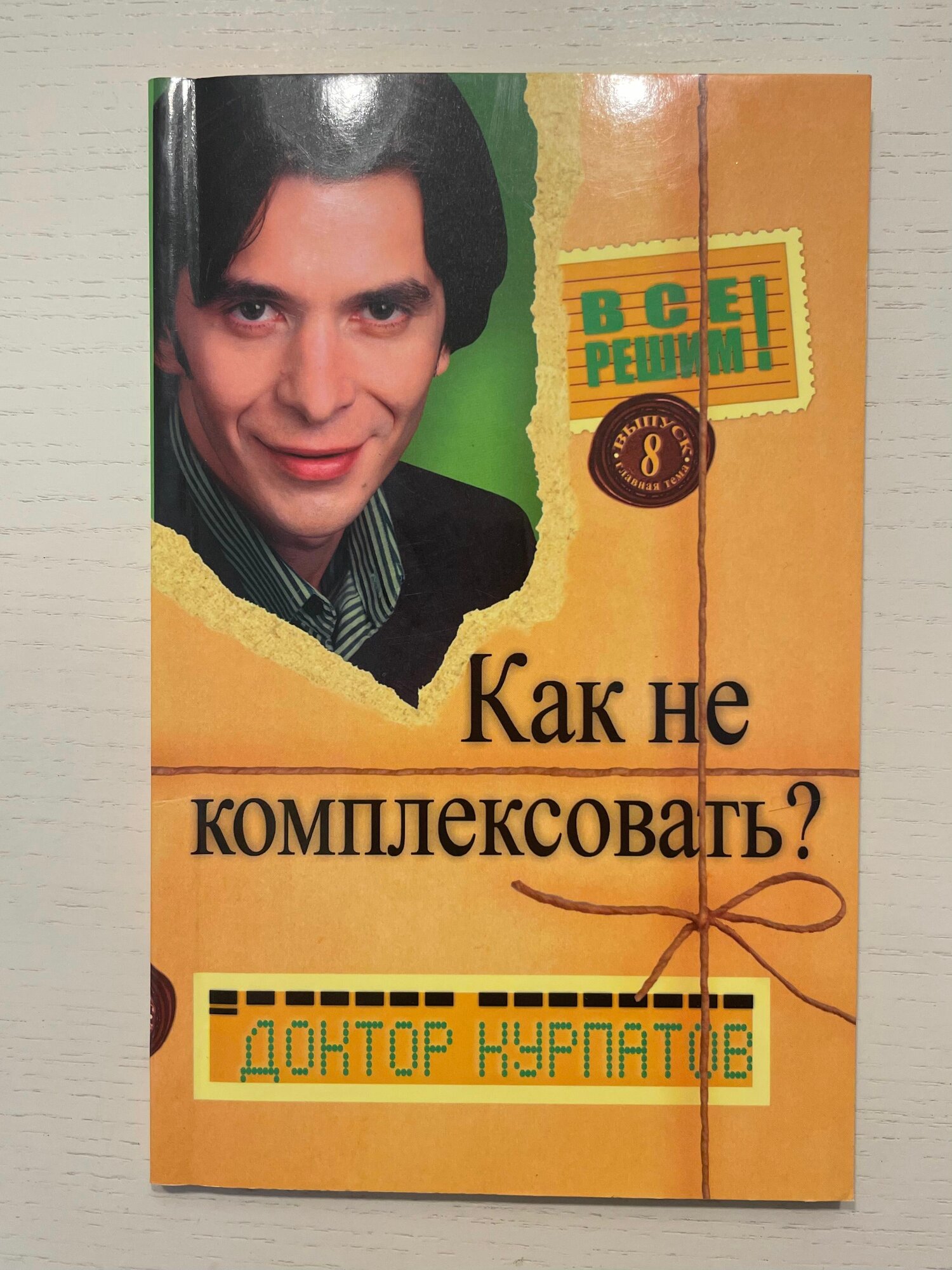 Как не комплексовать? Доктор Курпатов. Выпуск 8