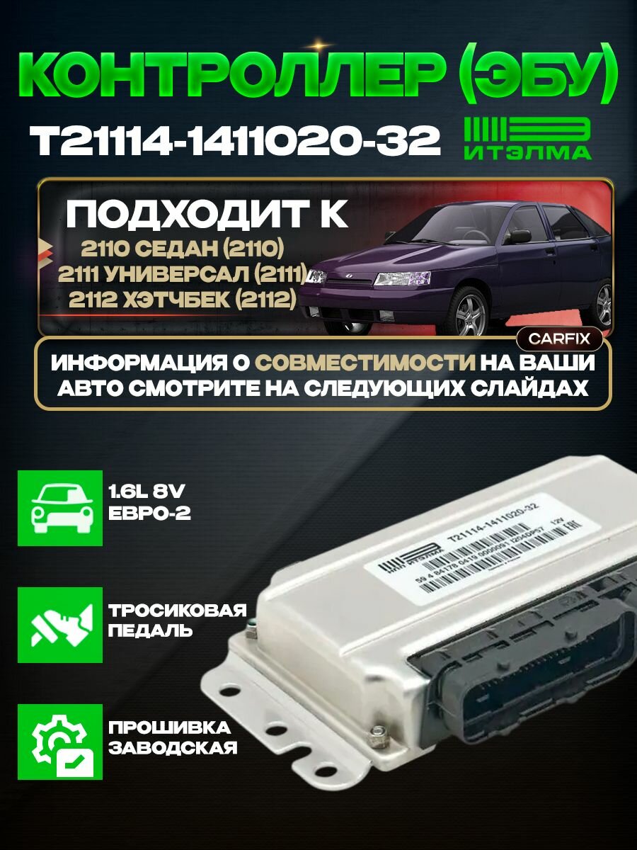 Контроллер ЭБУ (мозги) T21114-1411020-32 для Lada Kalina, Priora (инжектор 1.6л, 8V)
