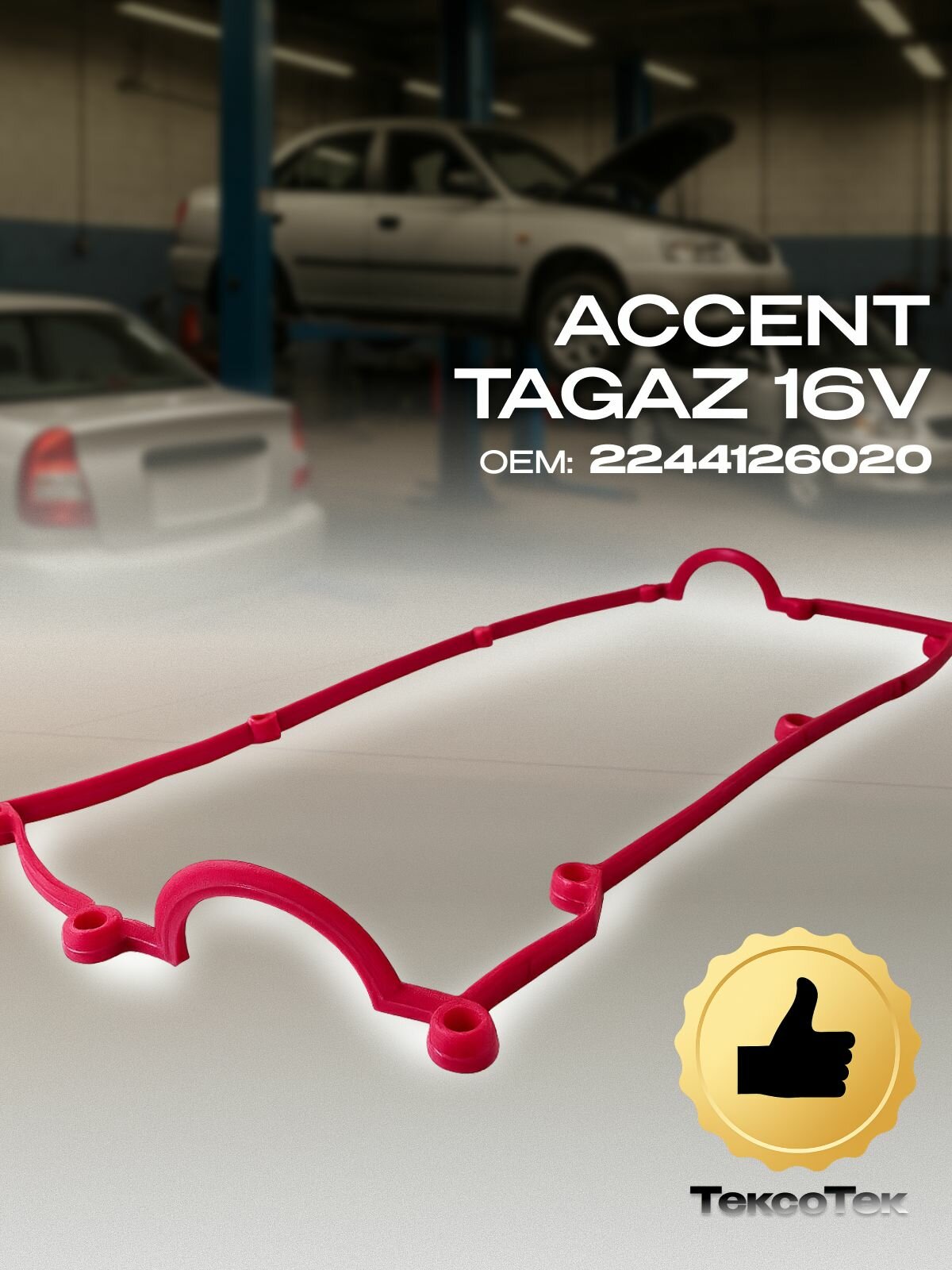 Прокладка клапанной крышки силикон для а/м Хендай Акцент Тагаз Киа Рио 2/ Hyundai Accent Tagaz Kia Rio 2