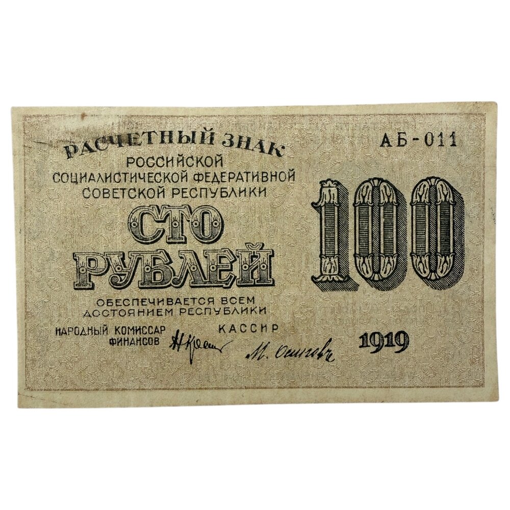 РСФСР 100 рублей 1919 г. (Подпись Крестинский, Осипов) (Серия АБ-011)