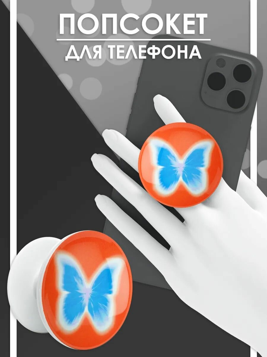 Попсокет Бабочка, держатель для телефона