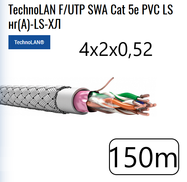 Кабель «витая пара» (LAN) в броне F/UTP SWA Cat 5e 4х2х0,52, 150 метров