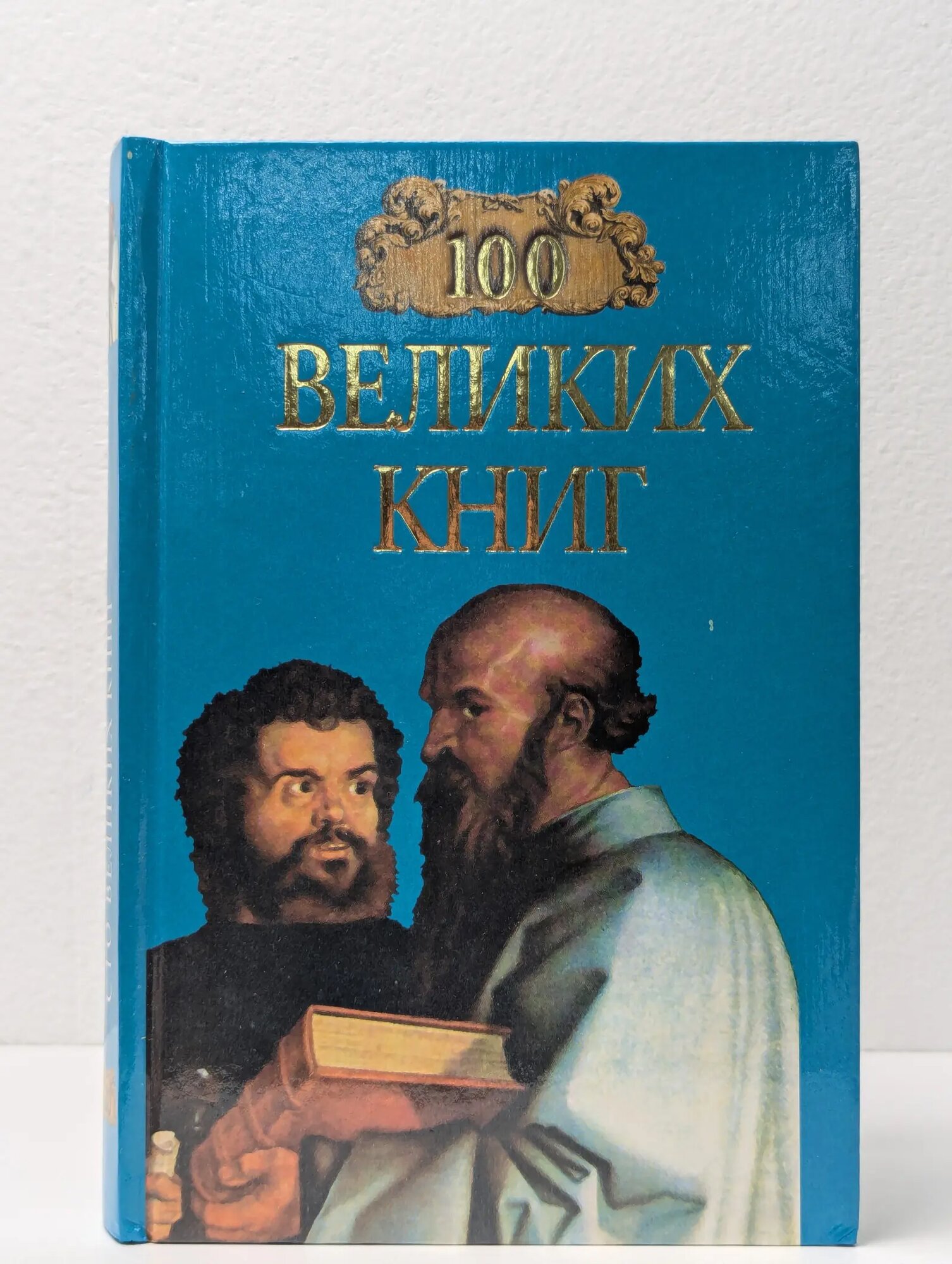 100 великих. 100 великих книг Абрамов Юрий Андреевич, Демин Валерий Никитич 1999