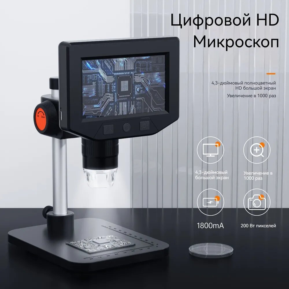 Электронный микроскоп, светодиодный микроскоп, печатная плата, печатная плата 1080p, портативный микроскоп 1x-1000x, 4,3-дюймовый ЖК-цифровой экран