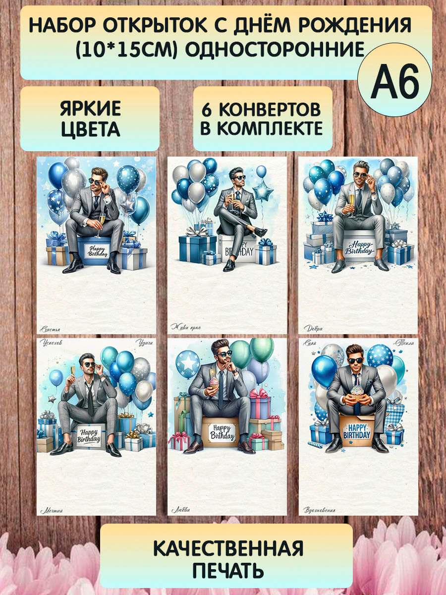 Набор открыток "С Днём Рождения!", 6шт, ручная работа, А6, в комплекте крафт-конверты