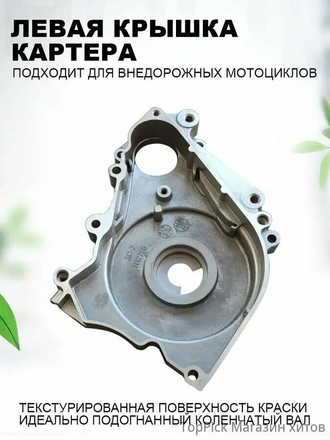 Крышка картера левая для питбайка (двиг.152FMH, 152FMI/153FMI, YX140 147FMD) под нижний стартер Kayo 125-140cc, Irbis TTR-125, ATV BSE Ataki avm