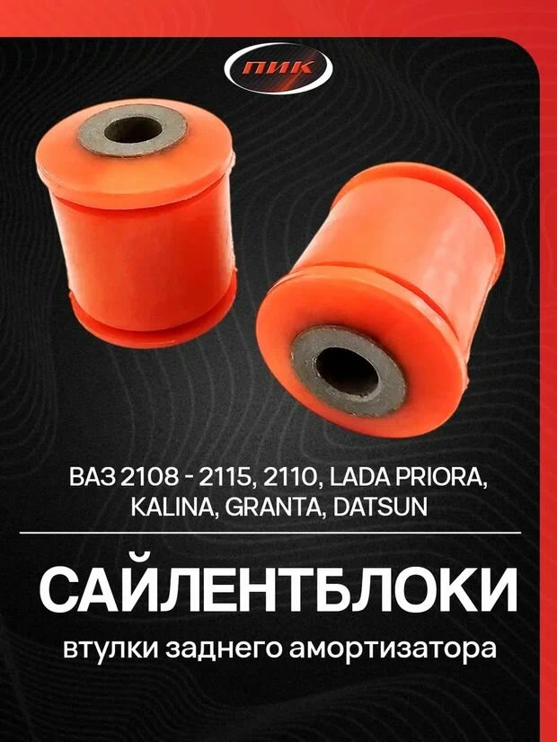 Сайлентблоки втулки заднего амортизатора для а/м ваз 2108 - 2115, 2110, лада Калина, Гранта, Приора, Датсун полиуретан красный 2 штуки 2108-2915446-01