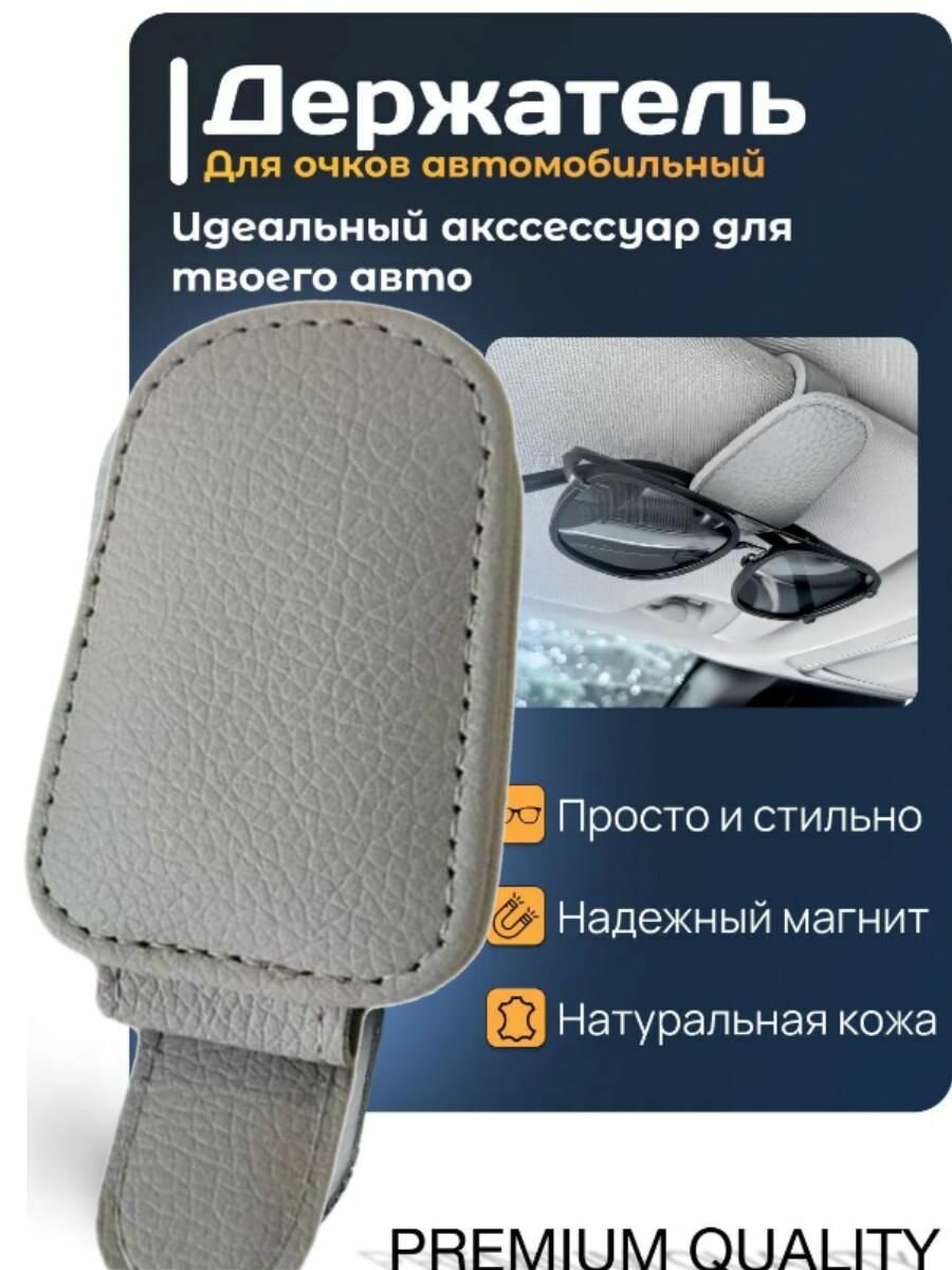 Держатель для очков автомобильный / Держатель для очков в машину