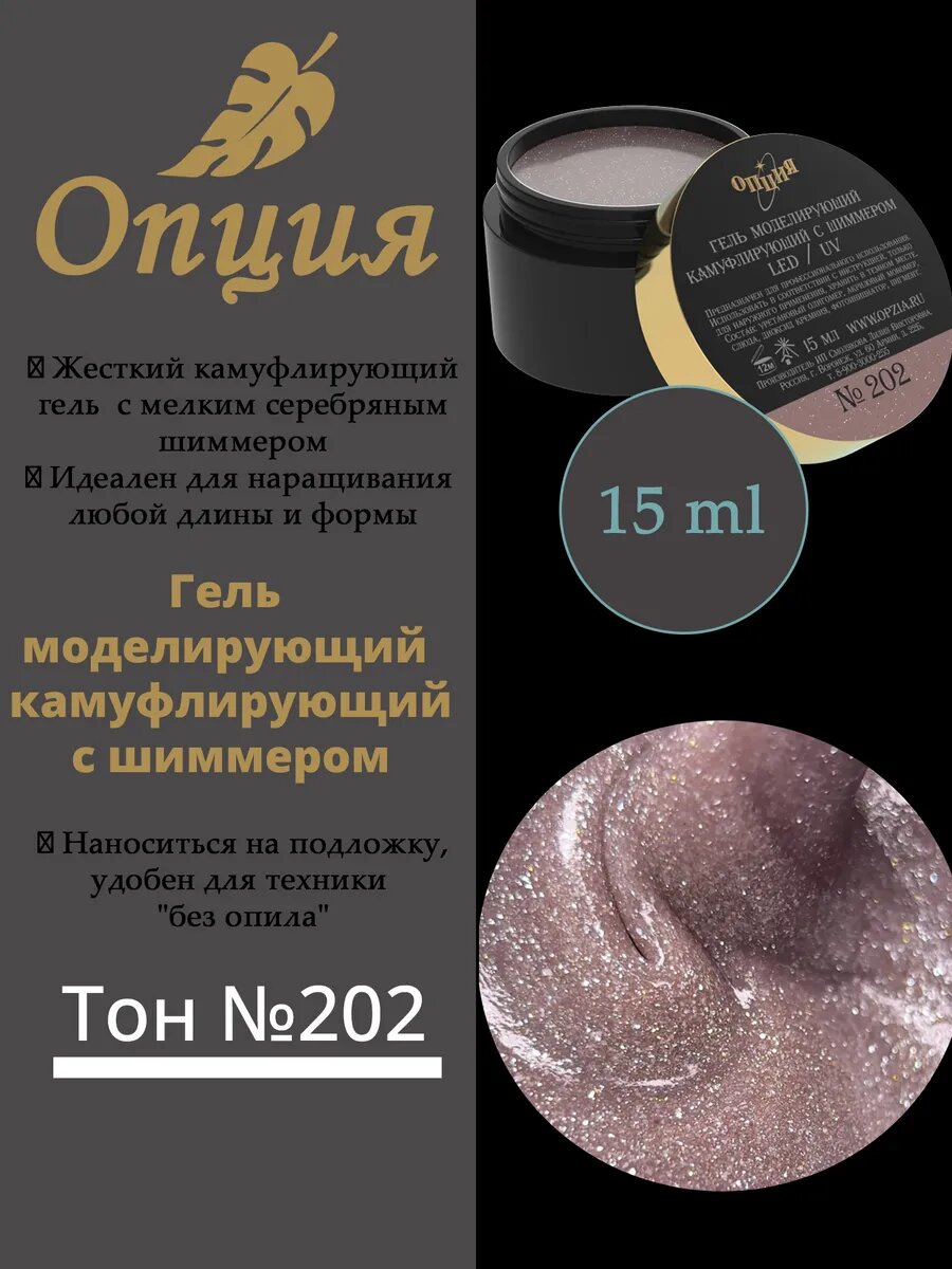 Гель для моделирования камуфлирующий с шиммером 15мл Опция гипоаллергенный