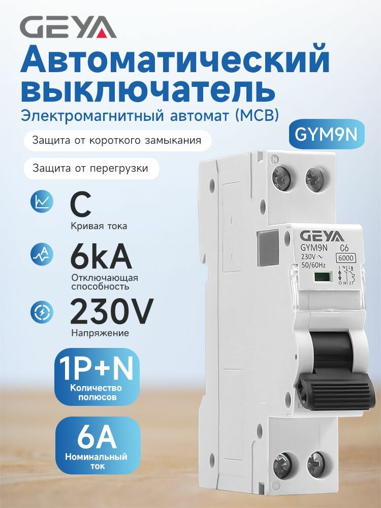 GEYA GYM9N 1P+N автоматический выключатель, C кривая, 6А, 6kA, MCB с защита от перегрузки и короткого замыкания, Тип C автомат 220В переменного тока на DIN-рейку