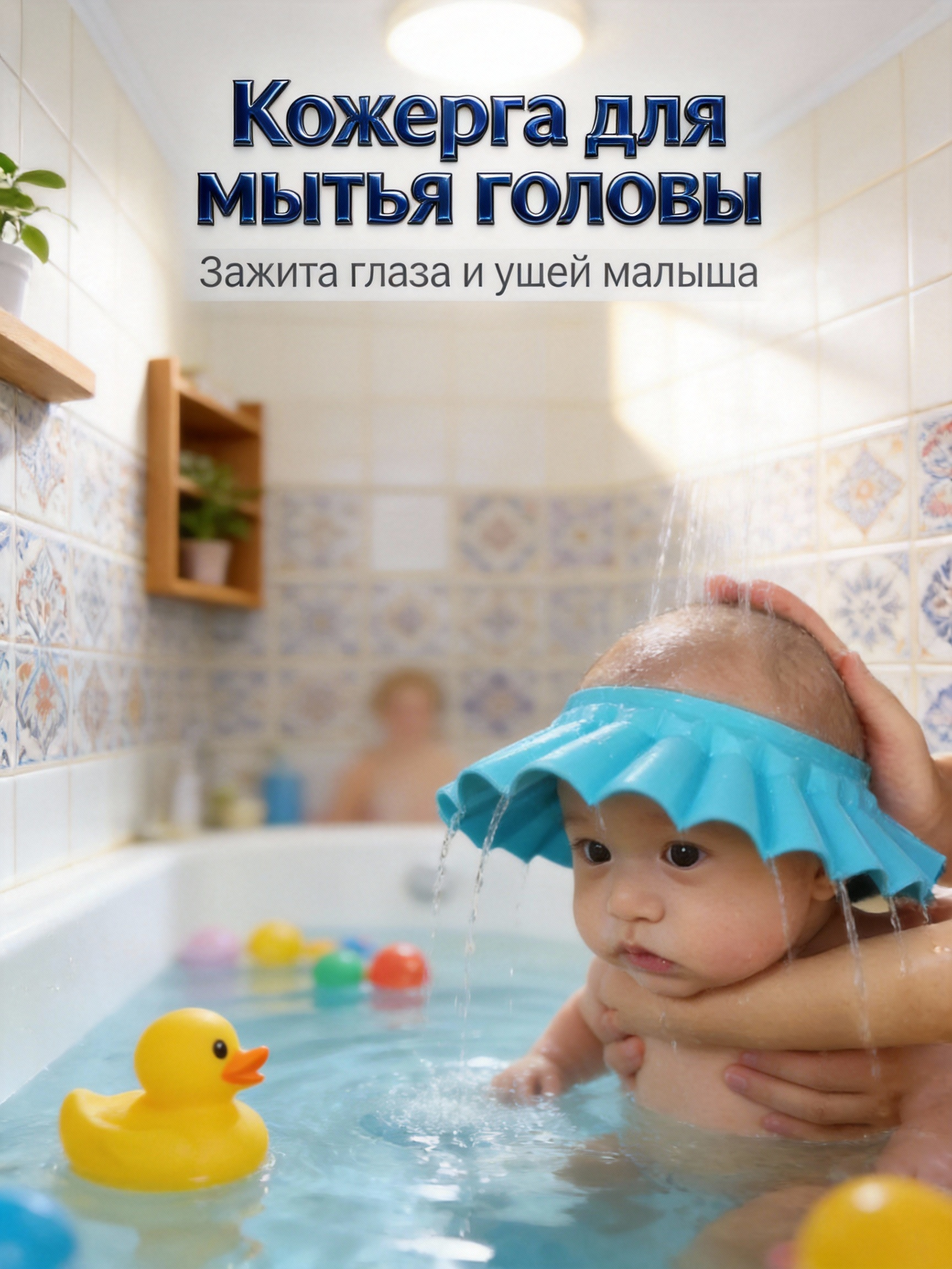 Козырек для мытья головы VISTOR, детская силиконовая кепочка для купания от 0 до 5 лет защита лица и глаз от воды синий