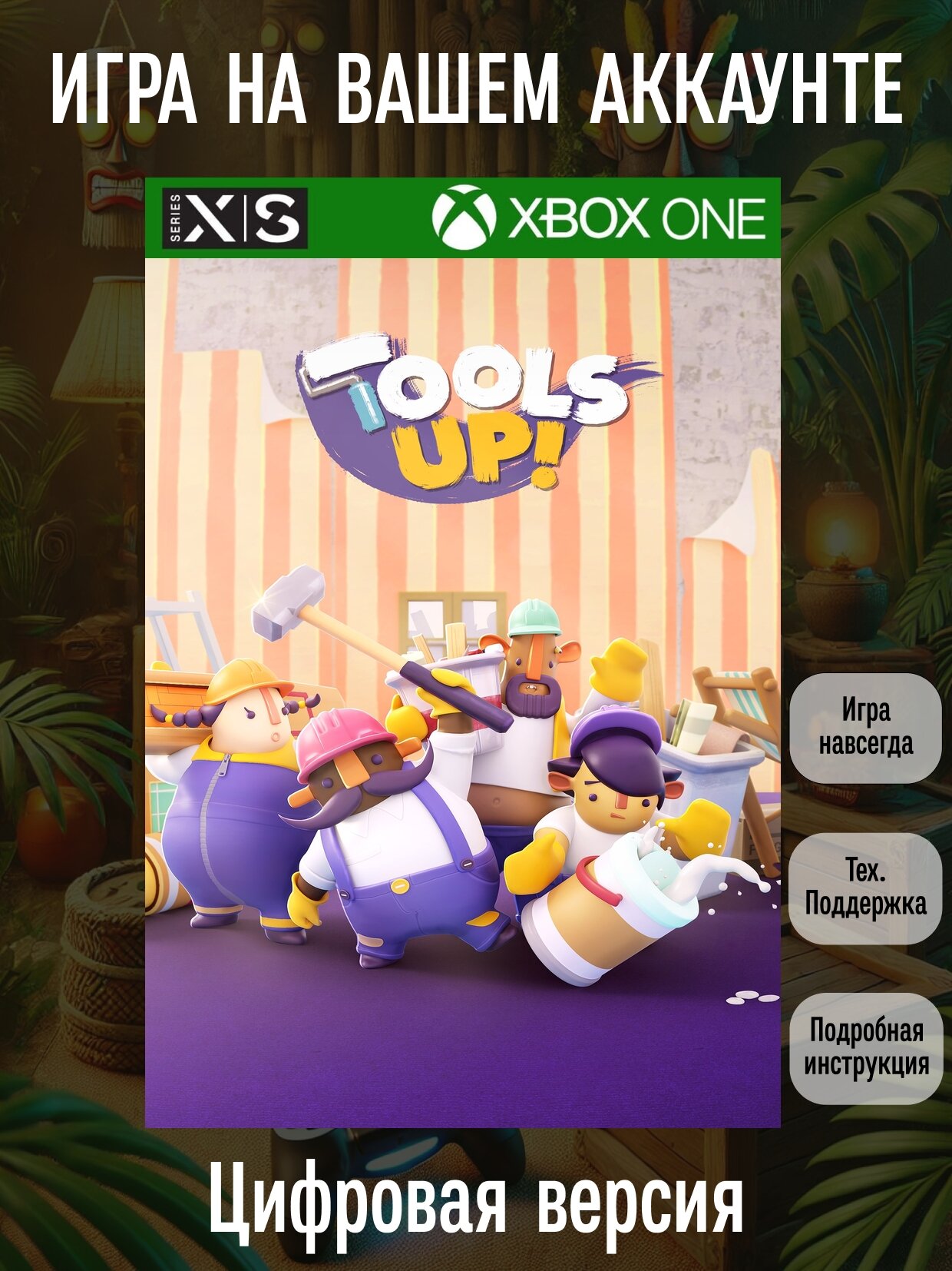 Tools Up! | Xbox One/Series X|S | Семейные и детские | Цифровая версия