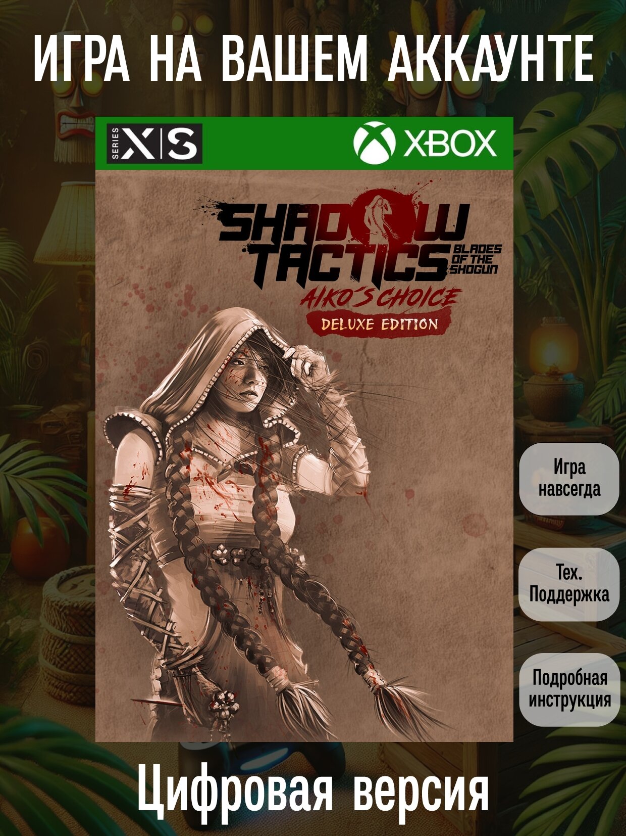 Shadow Tactics: Aiko's Choice - Deluxe Edition | Xbox Series X|S | Цифровая версия