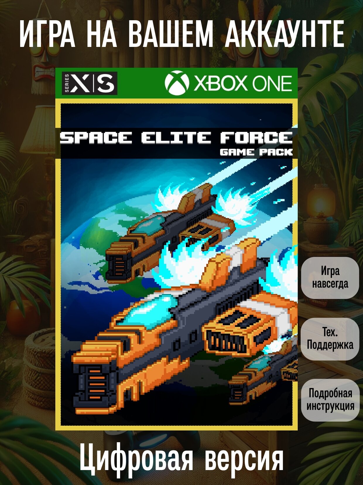Space Elite Force: Double Pack | Xbox One/Series X|S | Цифровая версия