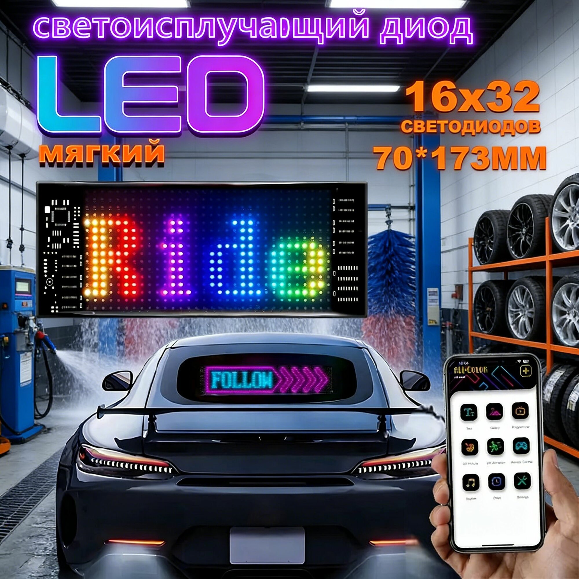 Гибкая бегущая строка RGB SMD 70×173 мм — светодиодный LED экран для авто, электронное табло на стекло для машины