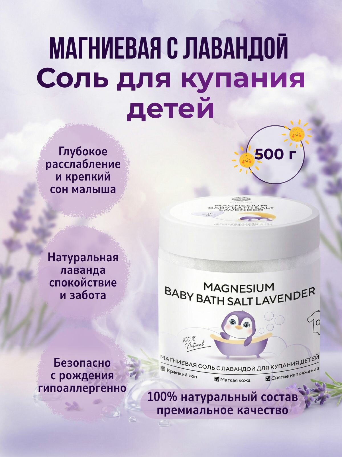 Магниевая соль для купания детей "MAGNESIUM BABY BATH SALT LAVENDER" 500 г