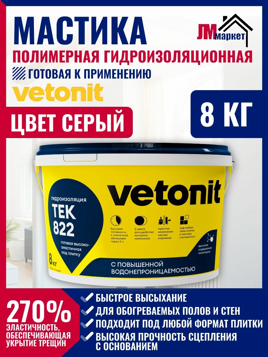 Мастика гидроизоляционная Vetonit Tec 822, 8 кг, готовая к применению, серая, гидроизоляция обмазочная.