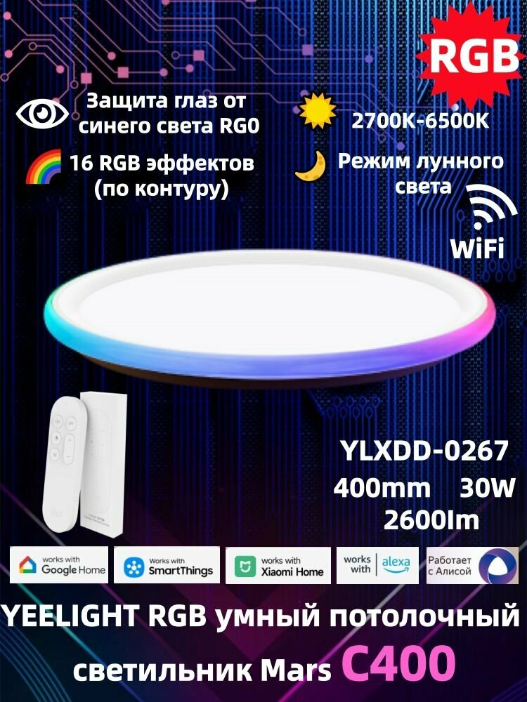 Потолочный светильник Yeelight RGB Mars C400, 3 режима, управление со смартфона, пульт дистанционного управления
