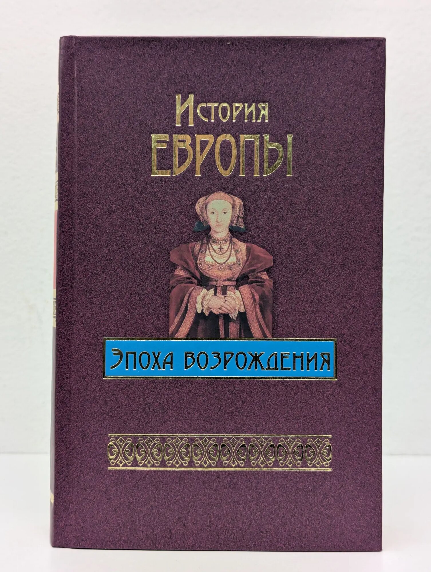 История Европы. Эпоха возрождения Алябьева Ирина Александровна (ред.) 2000