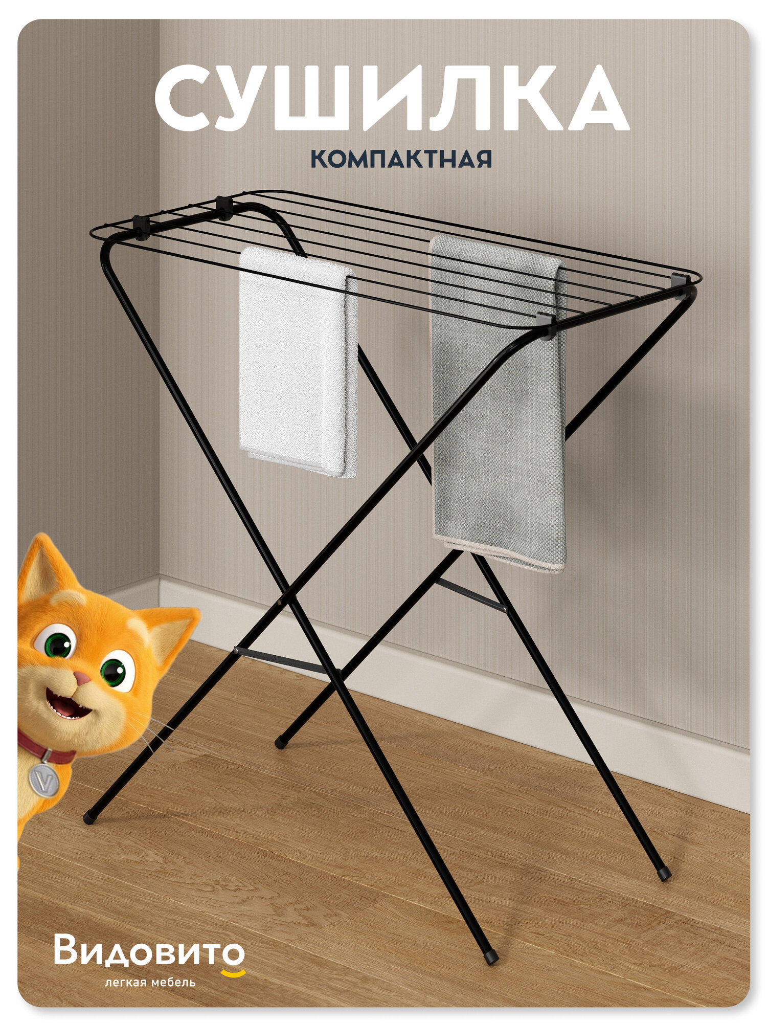 Сушилка для белья напольная Vidovito складная, вертикальная, черная, компактная, 80х79,2х39 см, до 10 кг