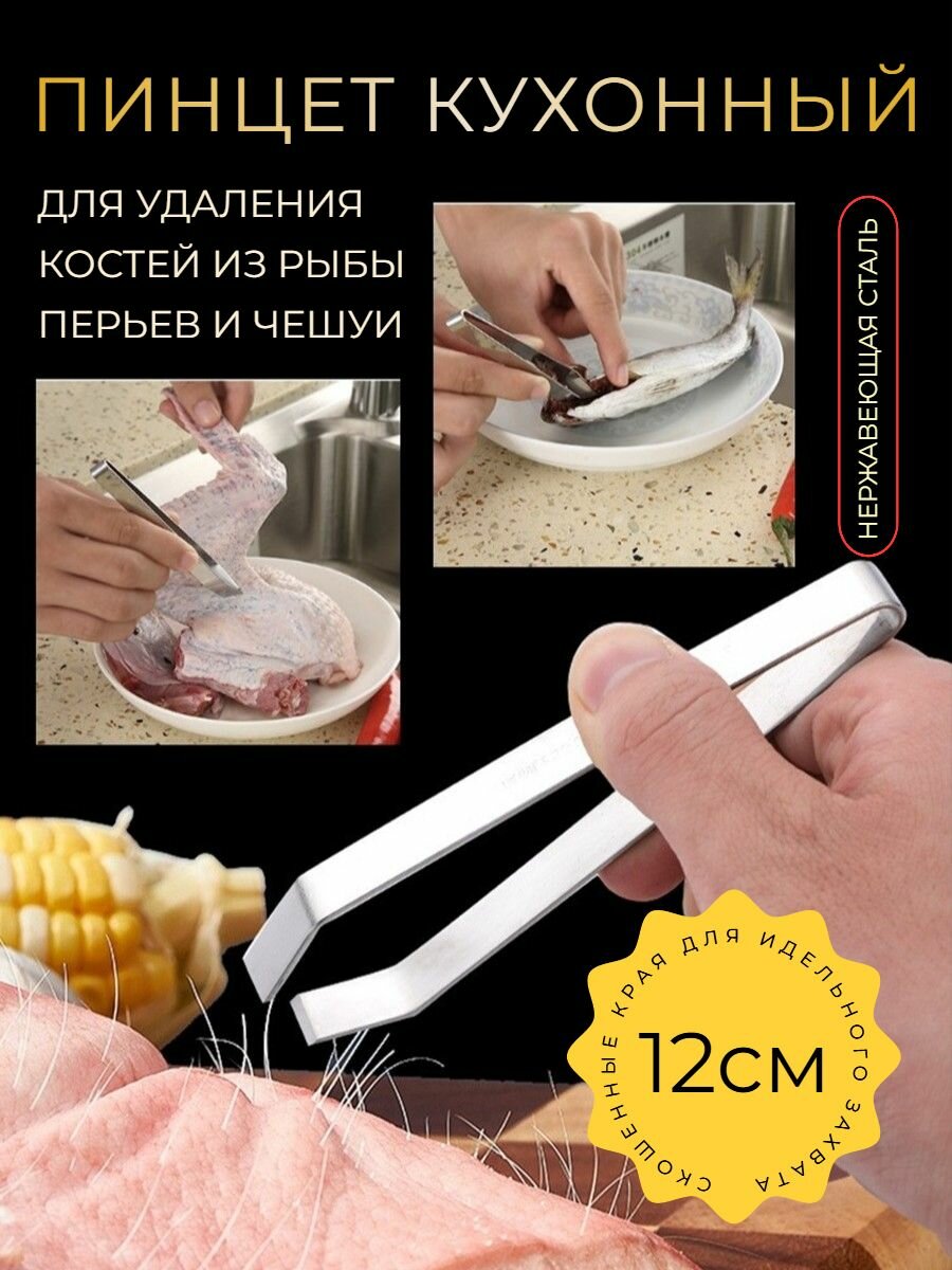 Кухонный пинцет для чистки рыбы, Щипцы для для удаления костей, перьев, чешуи