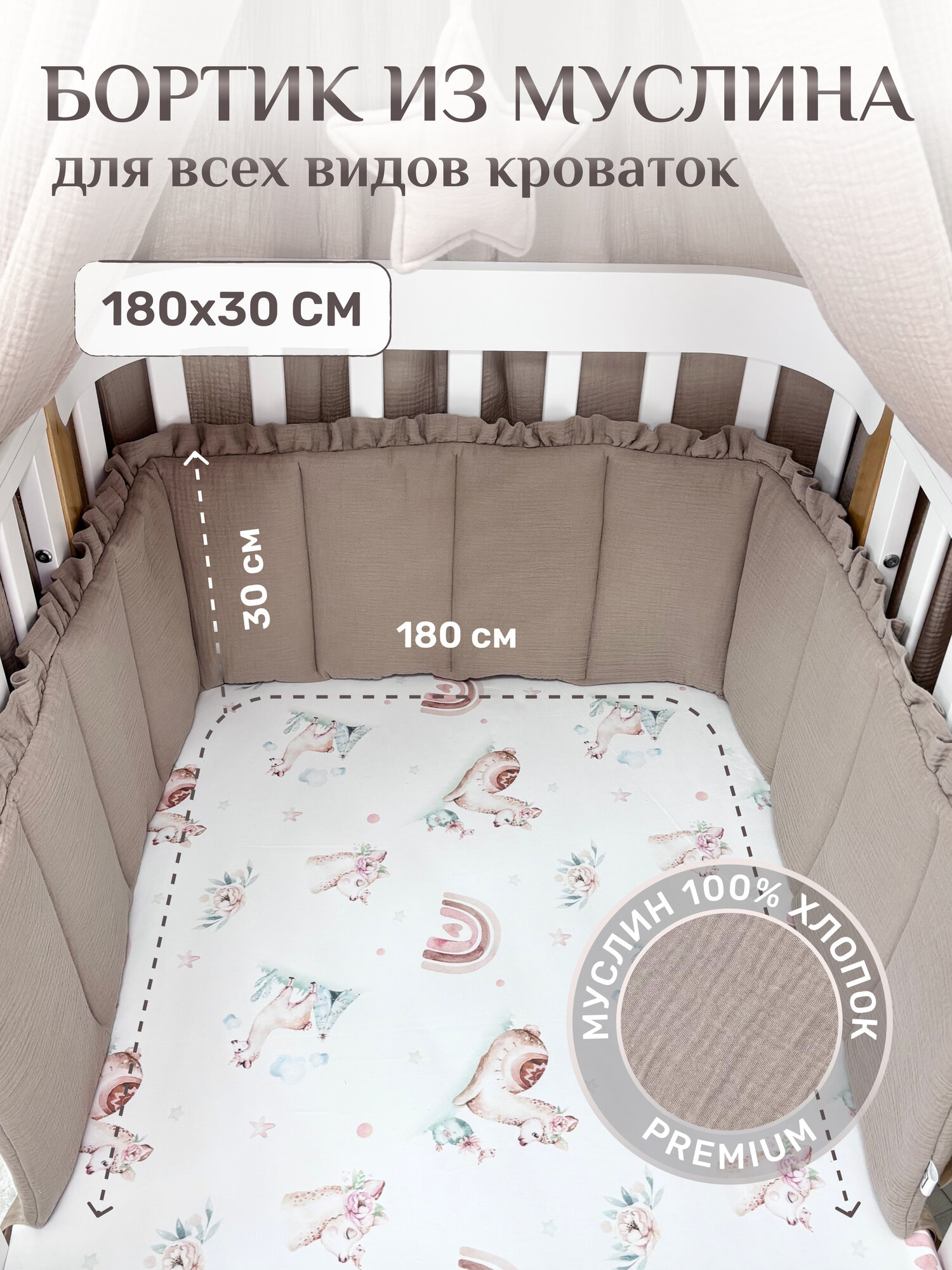 Бортик для новорожденных, 100% муслин, 180х30 см, капучино