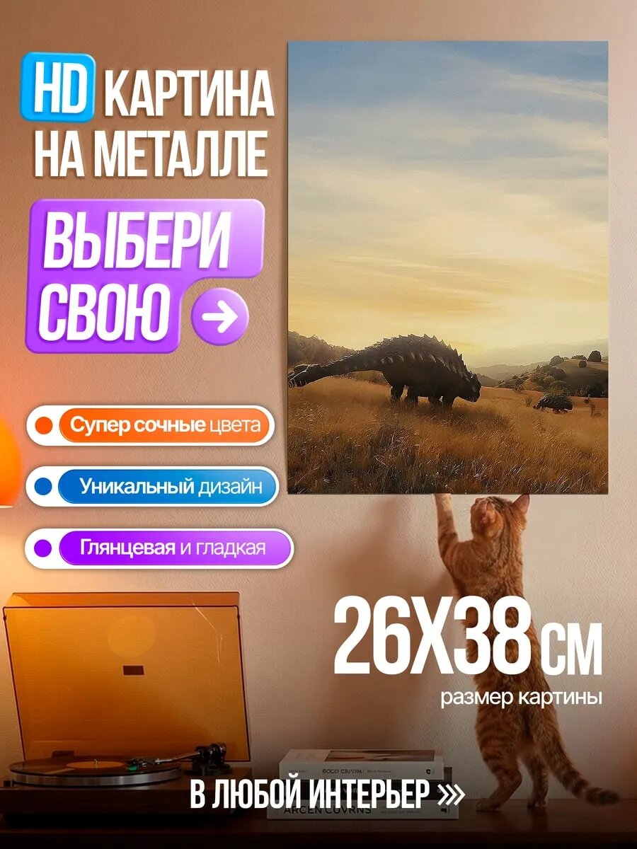 Картина на HD металле Динозавр в степи