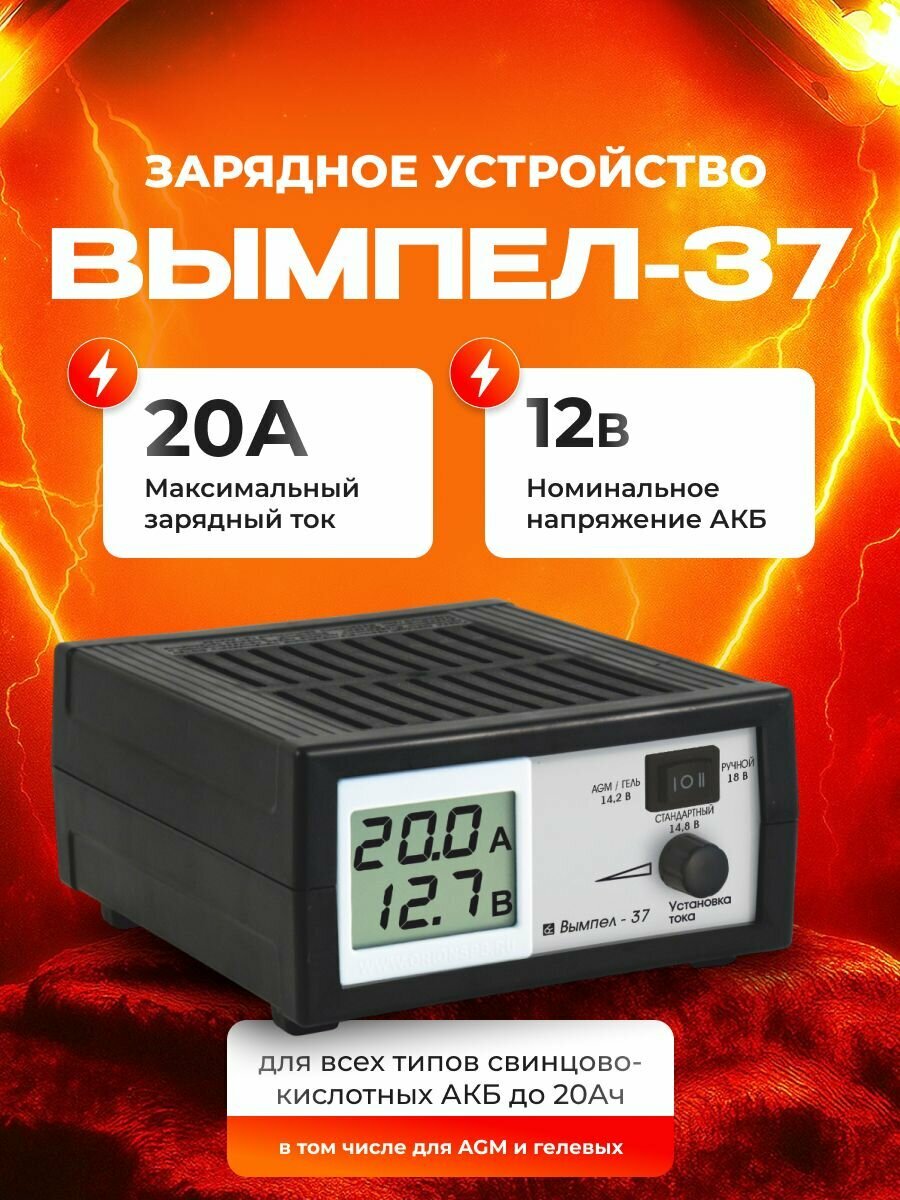 Зарядное устройство для гелевых аккумуляторов 12v автомобиля вымпел 37 (и любых других типов свинцово-кислотных АКБ 12В: AGM, GEL, EFB, WET)