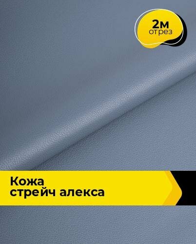 Ткань искусственная кожа стрейч для шитья и рукоделия 2 м*138 см, цвет синий