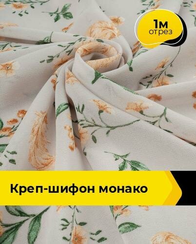 Ткань для шитья креп-шифон плательная, отрез 1 м*148 см, цвет мультиколор
