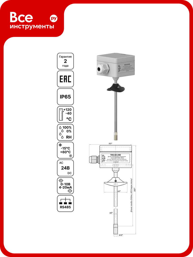 Датчик температуры и влажности Завод RGP канальный (0-10В, -30…+40) THS-02-240, 240 мм, пластиковая