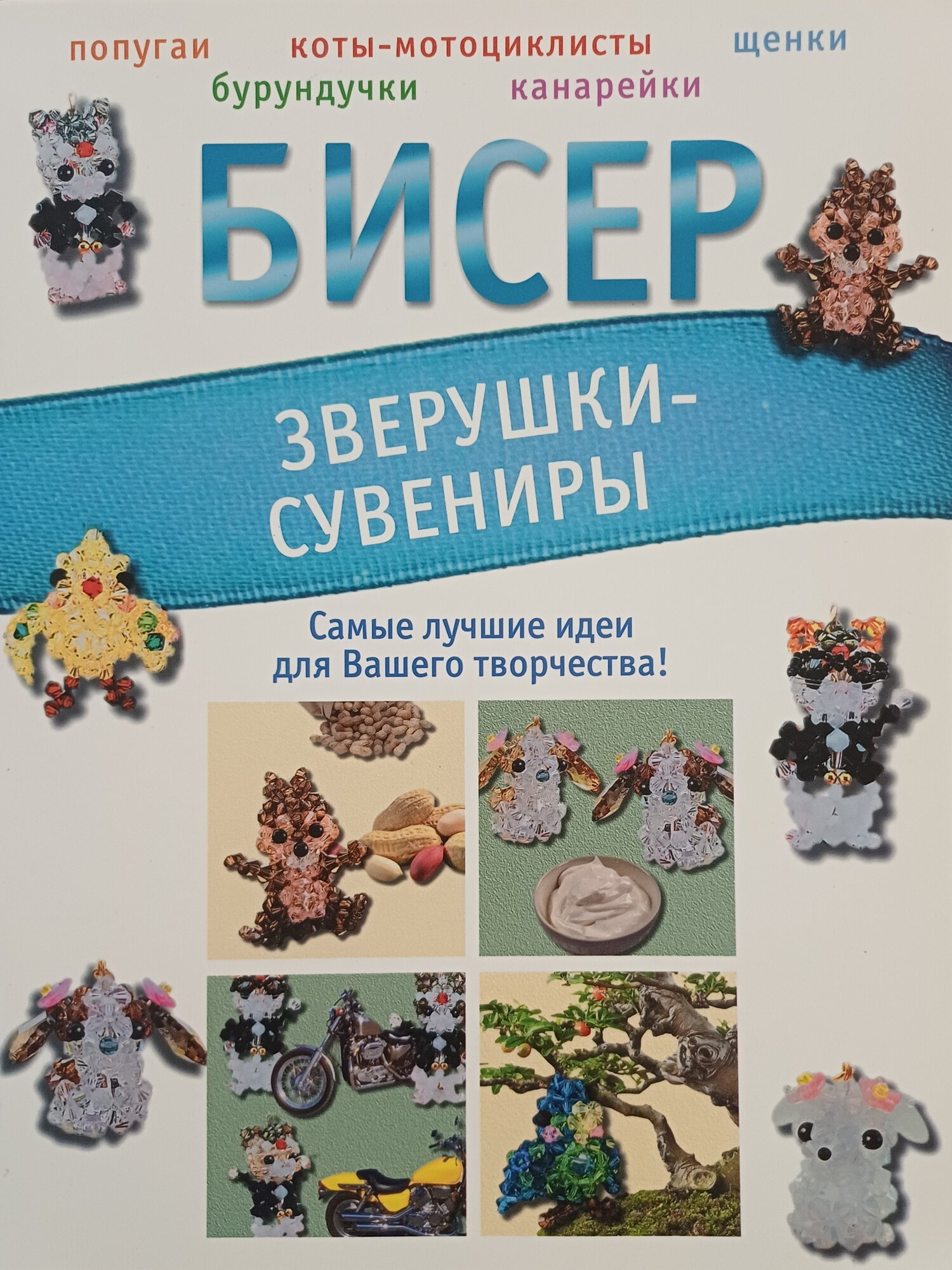 Книга Полигон-Пресс "Бисер зверушки-сувениры", 2011 г, 32 стр, мелованная бумага