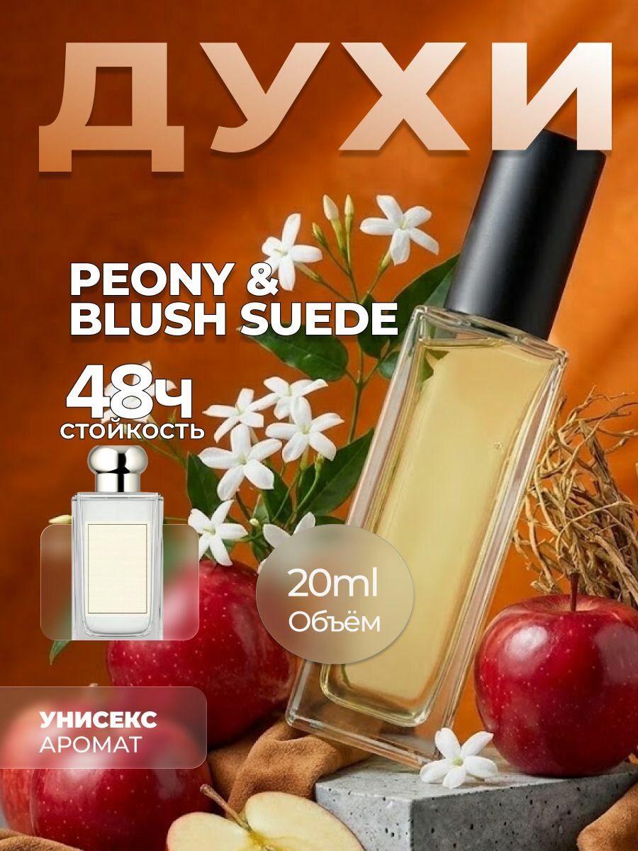 Духи женские стойкие, Peony & Blush Suede M&X Perfume 20мл парфюмерная вода аромат женский