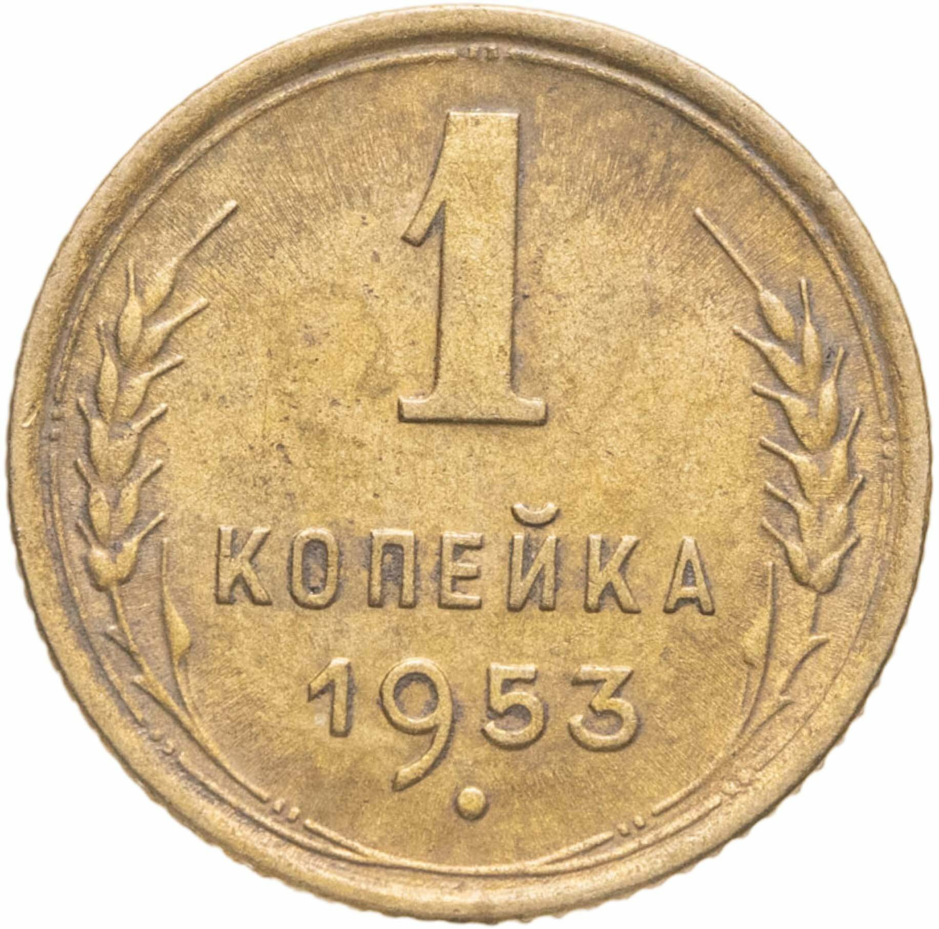 1 копейка 1953, Бронза, в сохранности XF-AU