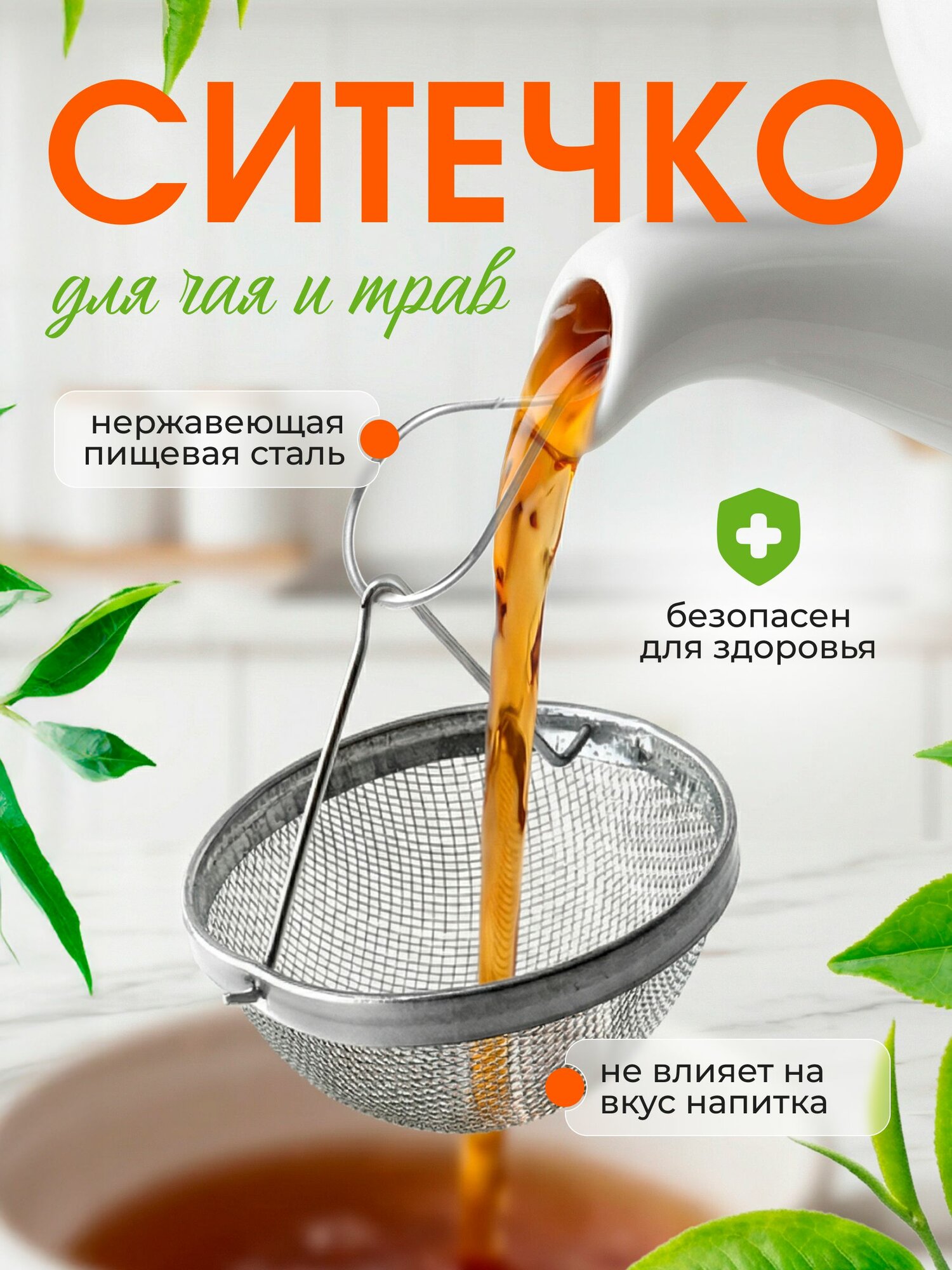Ситечко для чайника заварочного (в носик), Металлическое