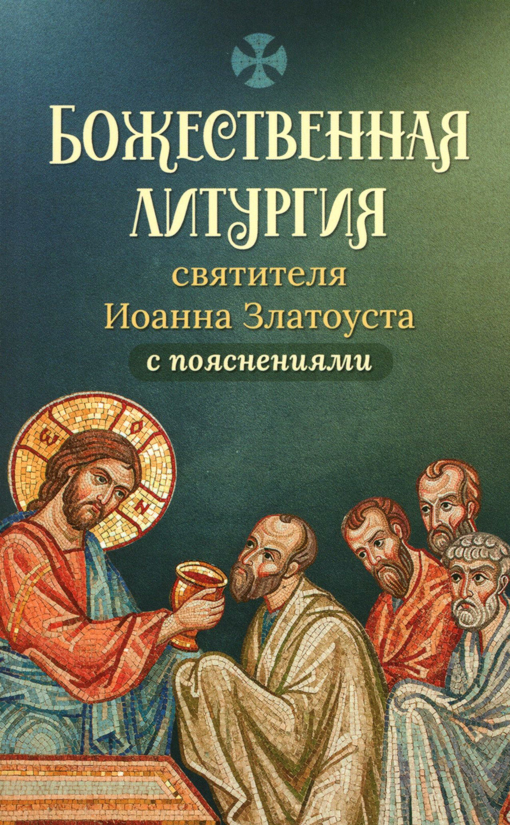 Божественная Литургия свтителя Иоанна Златоуста с пояснениями. Сост. Молотников М. Д.