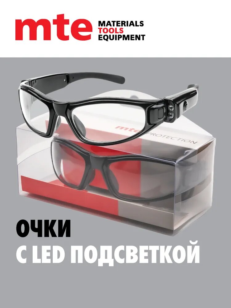 Очки с защитные с LED подсветкой, mte