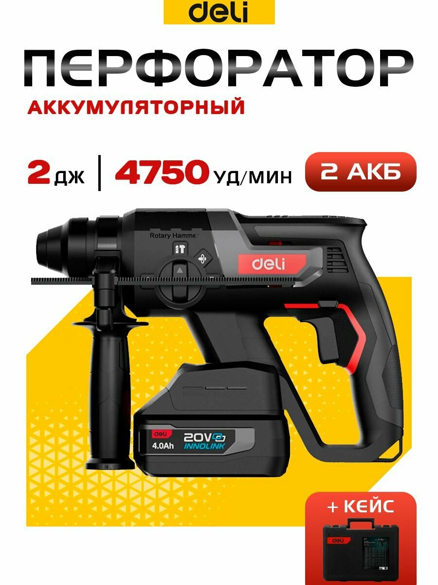 Перфоратор аккумуляторный DELI DE-DC20-2D4 (2 x 4 Ач, ЗУ) (SDS-plus, 2.0 Дж) в кейсе
