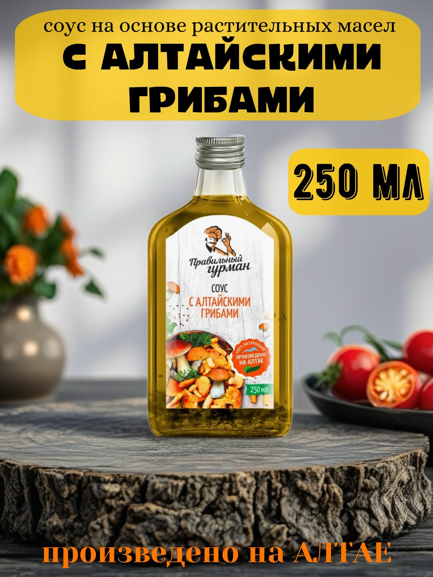 Соус с Алтайскими грибами "Правильный гурман" 250 мл