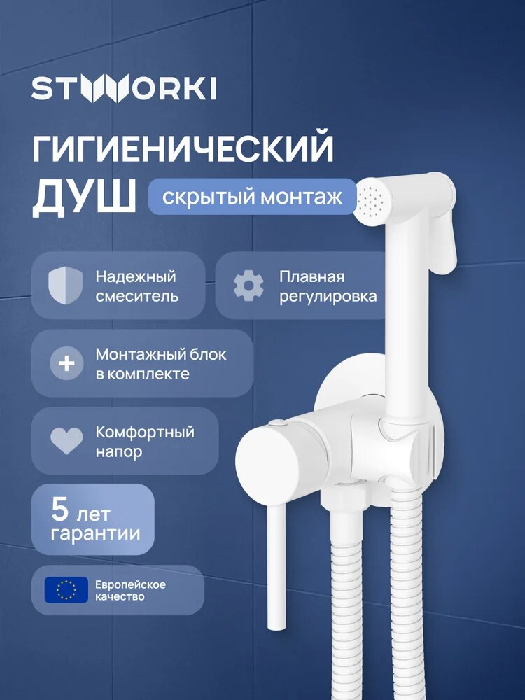 Гигиенический душ STWORKI Эстерсунд S31150WH встраиваемый, скрытого монтажа, со смесителем, белый, матовый, латунь, рычажный, с защитой от обратного потока, смеситель для биде