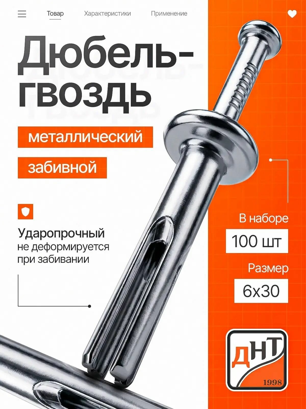 Дюбель-гвоздь забиваемый , металлический (6*30), 100шт в упаковке